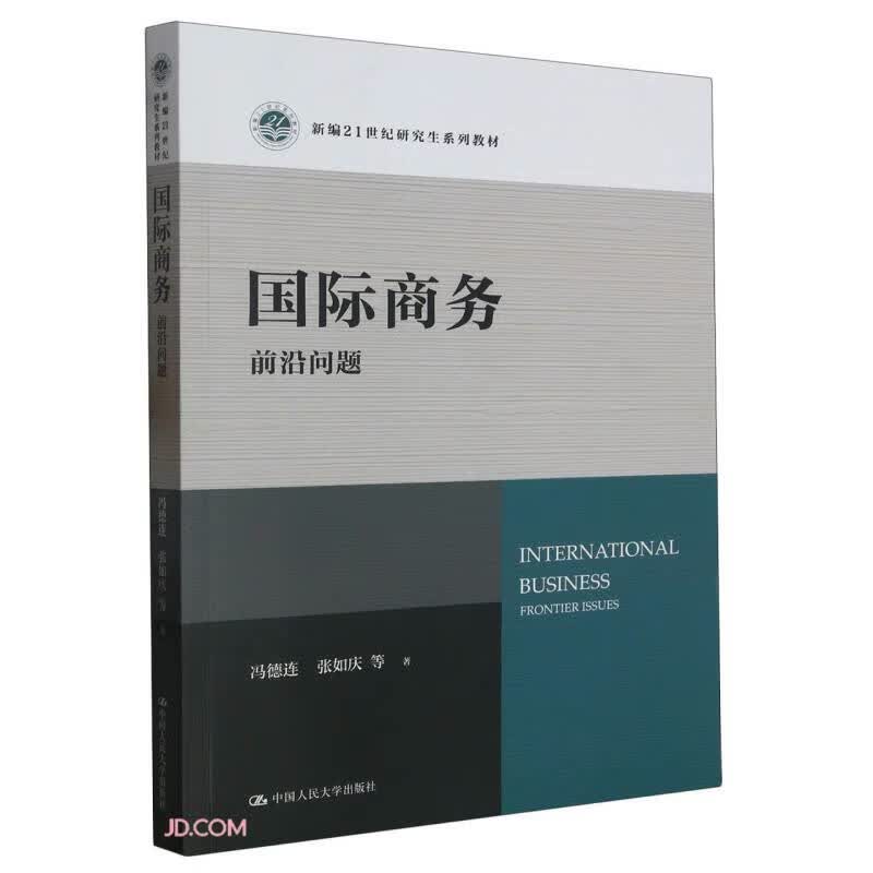 国际商务：前沿问题（新编21世纪研究生系列教材）