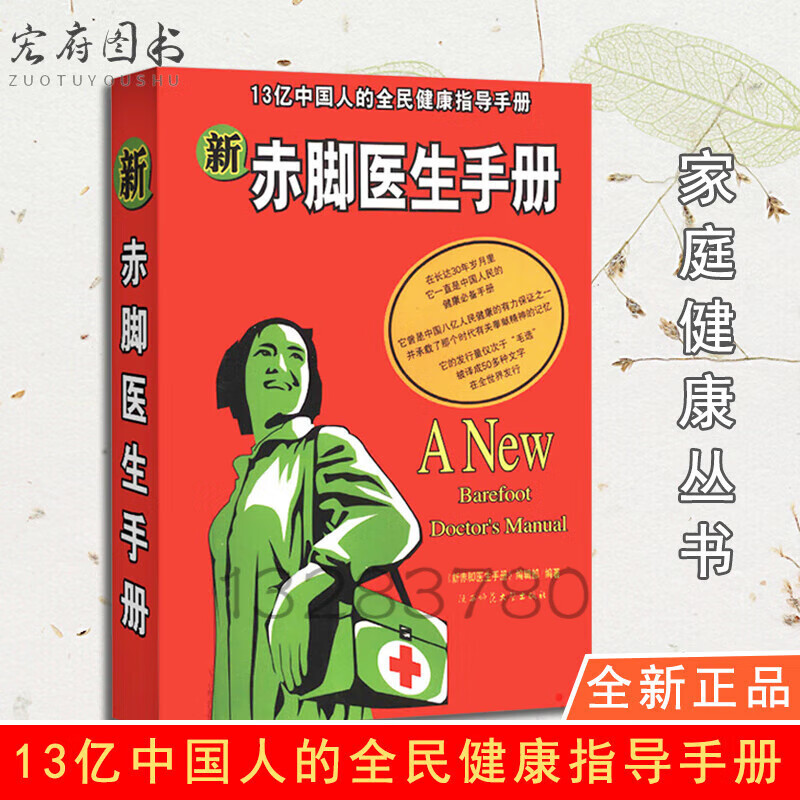 全新新赤脚医生手册健康丛书陕西师范卫生 社卫生 生 社卫生