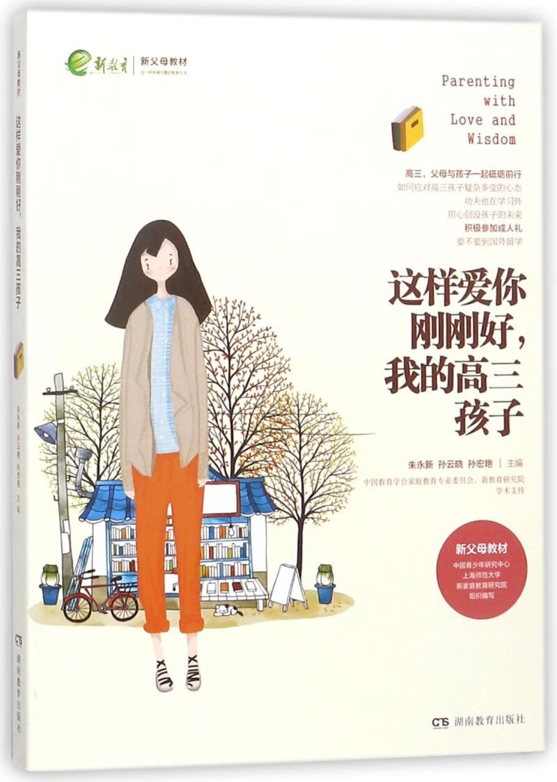 这样爱你刚刚好我的高三孩子(新父母教材)