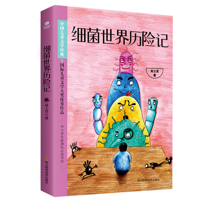 【满折专区】细菌世界历险记高士其著中国儿童文学国际儿童文学大奖作品 中小学生课外阅读五年级六年级四年 细菌世界历险记