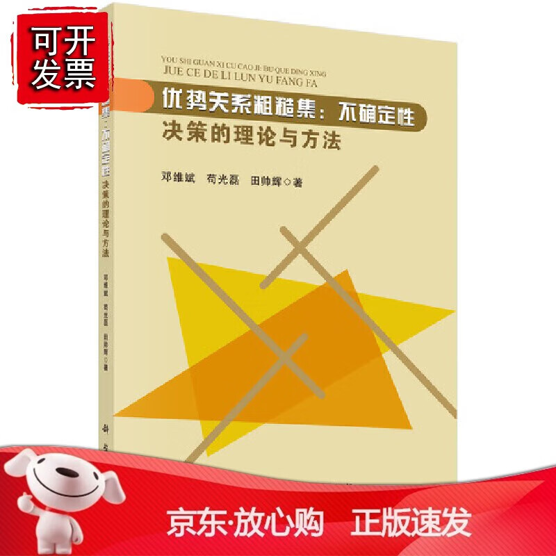 优势关系粗糙集：不确定性决策的理论与方法