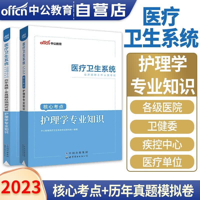 2023中公医疗卫生事业单位编制系统公开招聘工作人员考试教材 护理学 核心考点+历年真题 可搭面试医院护士山东河北