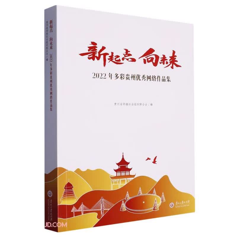 新起点向未来(2022年多彩贵州优秀网络作品集)