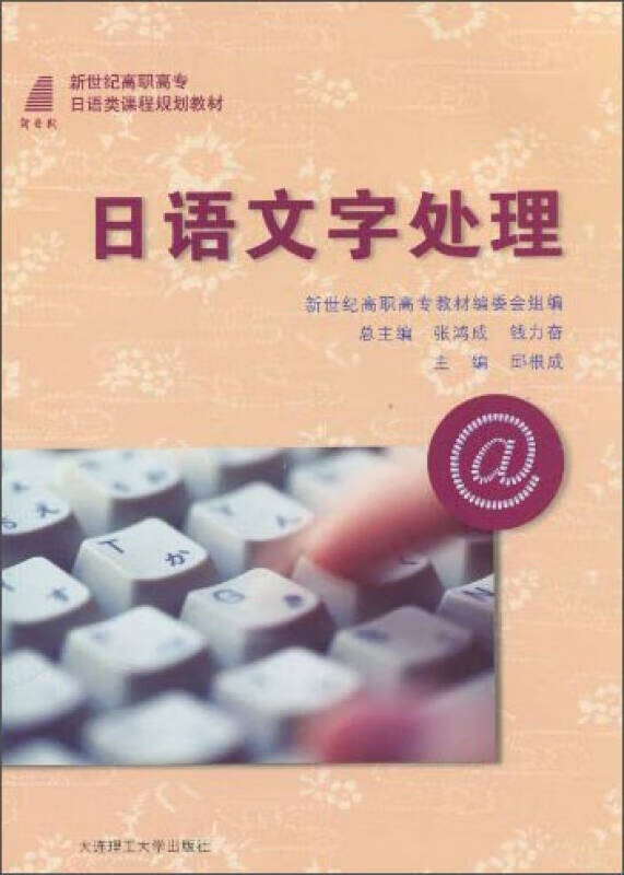 日语文字处理 新世纪高职高专日本类课程规划教材【现货】