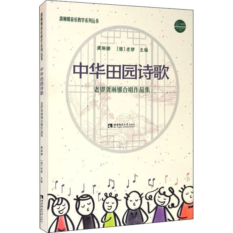 中华田园诗歌 老锣龚琳娜合唱作品集 图书
