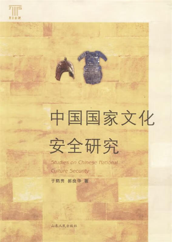 中国国家文化安全研究