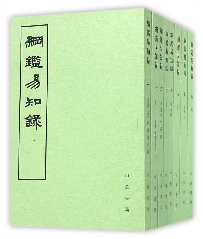 纲鉴易知录(1-8)