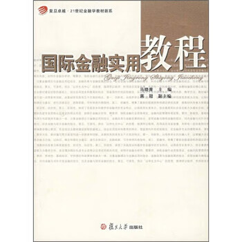 国际金融实用教程 马晓青