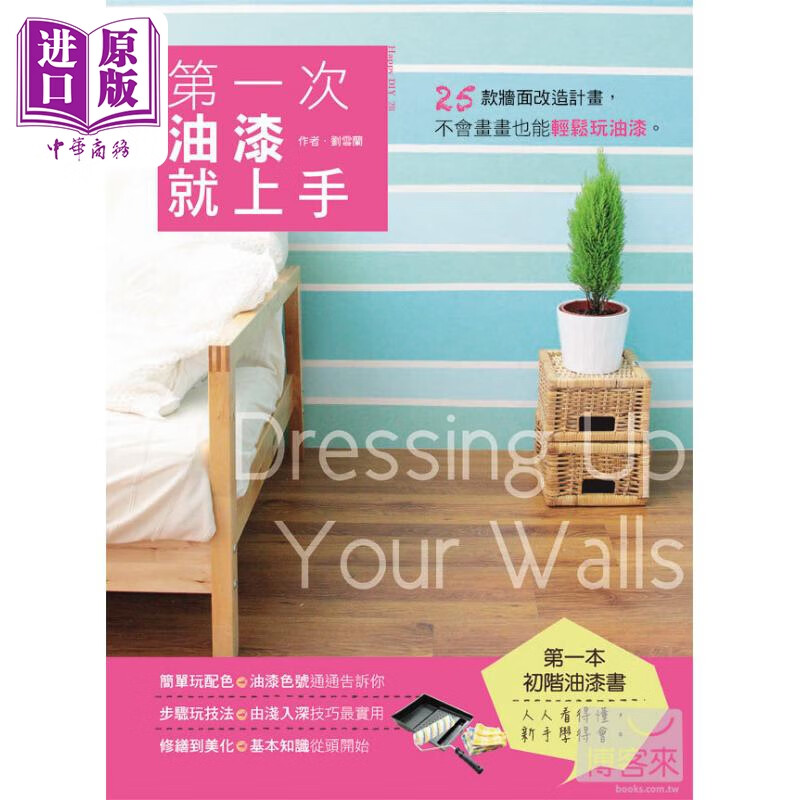一次油漆就上手 港台艺术原版 刘雪兰 麦浩斯出版