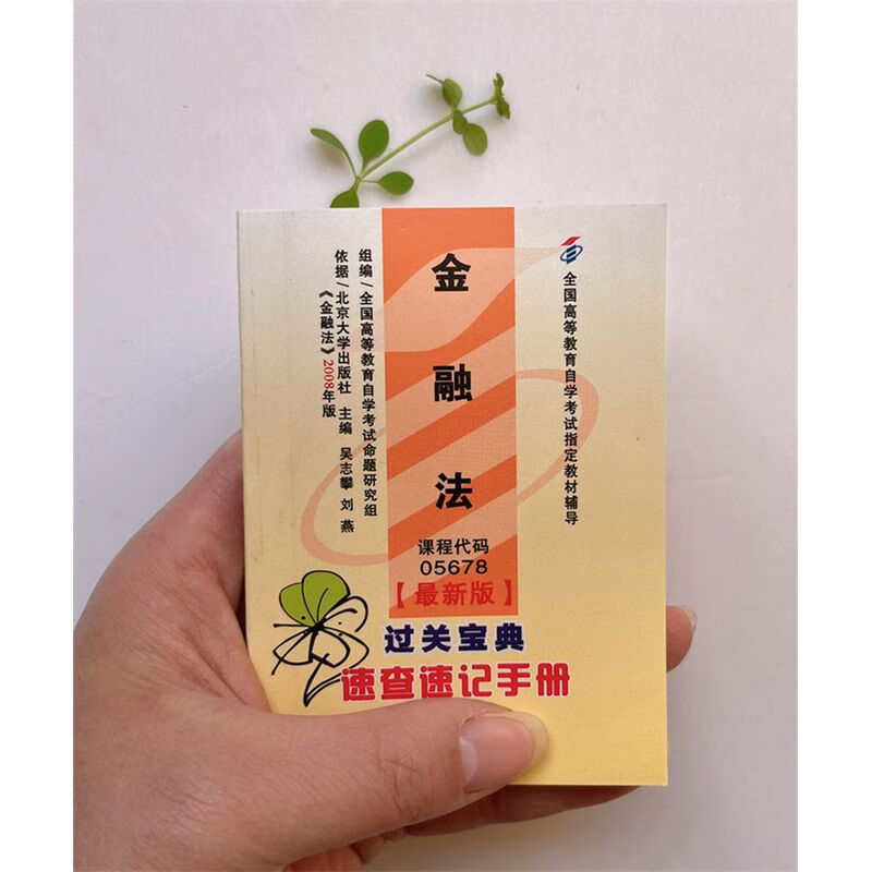 自考小册子 05678 5678 金融法 过关宝典 掌中宝