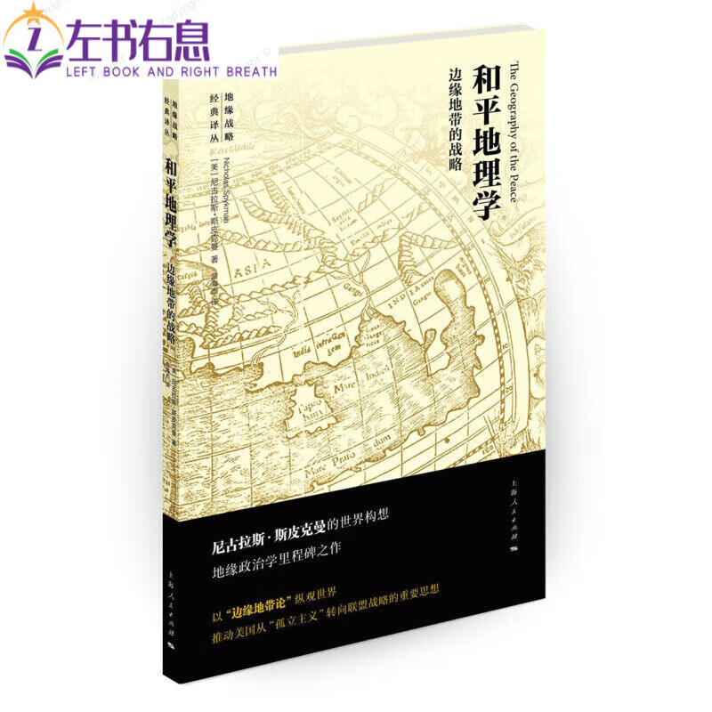 和平地理学 尼古拉斯/B7斯皮克曼的世界构想 地缘政治学里程碑之作 推动美国从孤立主义转向联盟 义转向联盟