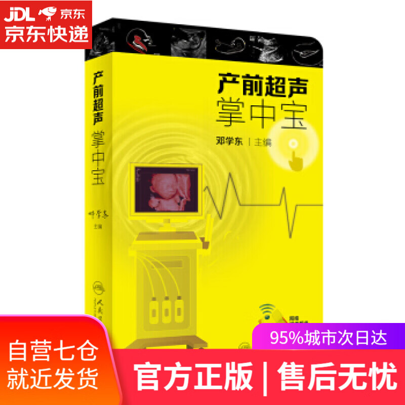 产前超声掌中宝 邓学东 著 人民卫生出版社