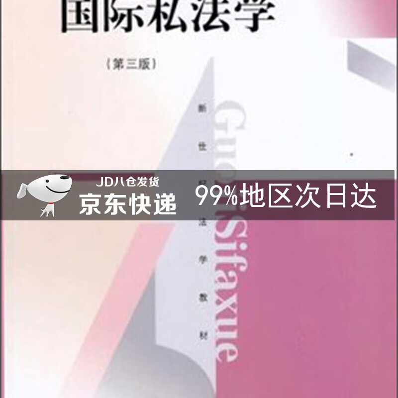 国际私法学（第三版）