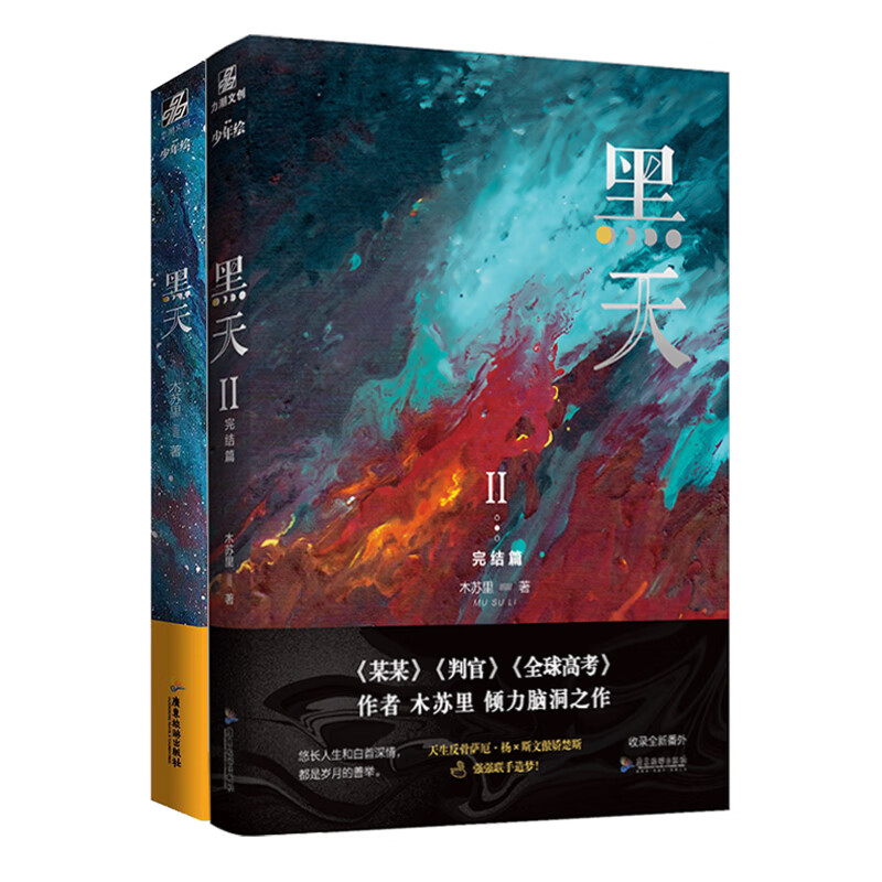 黑天1+2小说实体书套装完结全2册 作者木苏里继某某高考一级律师双男主青春言情小说