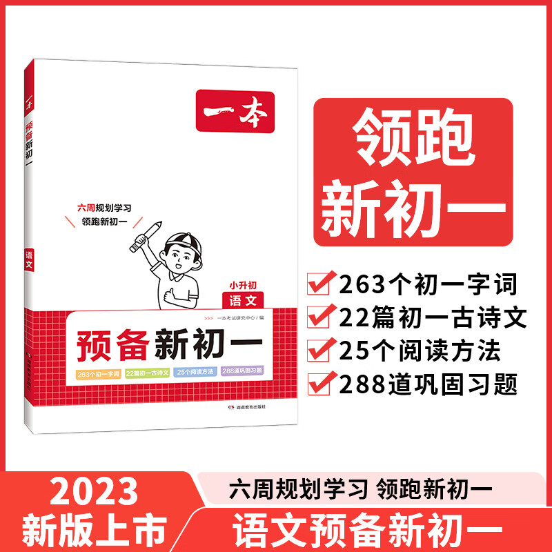 2024一本预备新初一语文小升初预习必刷题 暑假衔接教材基础预习练习思维专项 开心教育