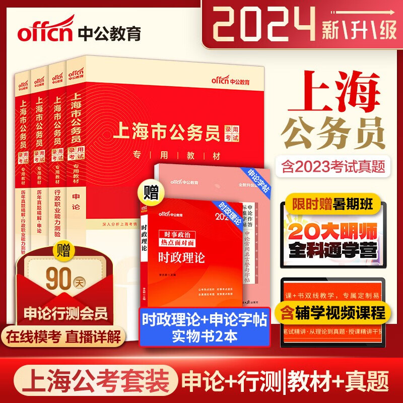 2024年河南省公务员考试湖北申论教材行测内蒙古行政职业能力测验真题试卷题库 公考专项题库 上海公务员套装