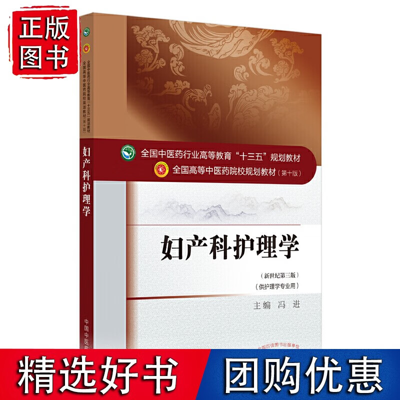 妇产科护理学·十三五规划