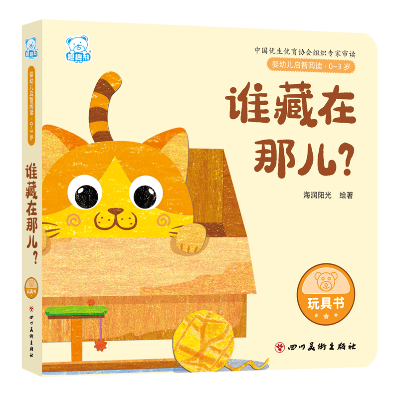 婴幼儿启智阅读(0～3岁)·谁藏在那儿？