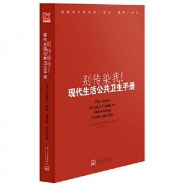 别传染我!-现代生活公共卫生手册9787801704672
