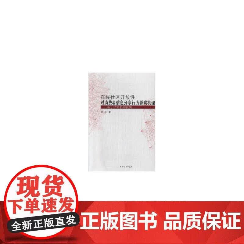 在线社区开放性对消费者信息分享行为影响机理——基于社会影响视角