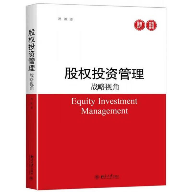股权投资管理：战略视角
