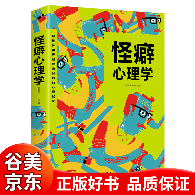 【一元购专区图书】怪癖心理学心理学书籍