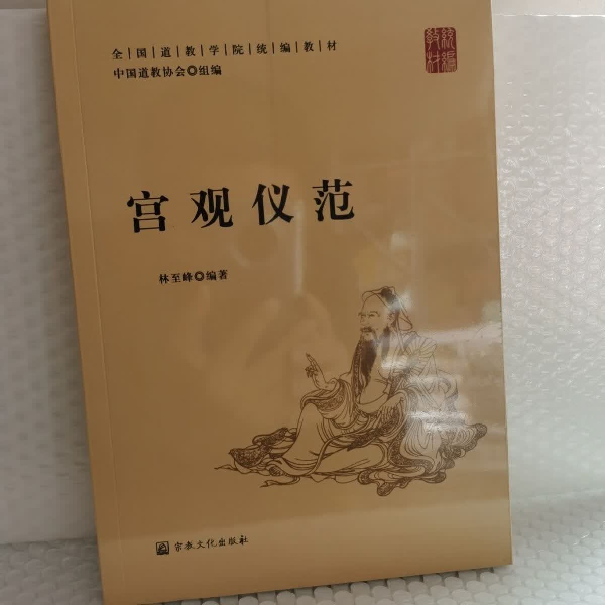 【宫观仪范—全国道教学院统编教材】官方书籍 假一赔十