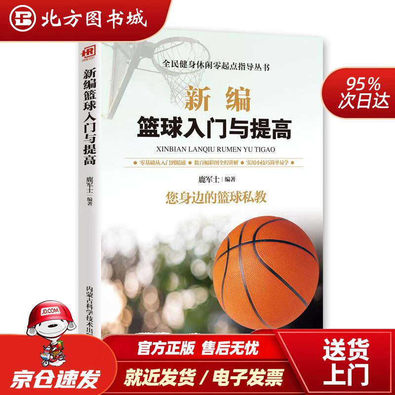 【现货】新编篮球入门与提高胡元斌 北方图书城