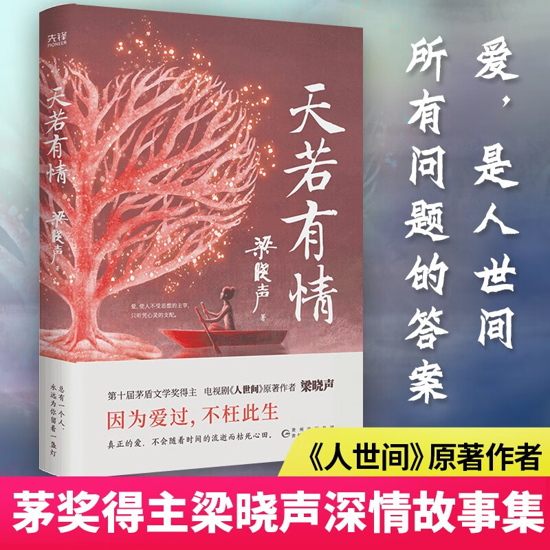 【S】第十届茅盾文学奖获奖作品：人世间（套装共3册）雷佳音辛柏青殷桃宋佳等主演 同名电视剧 天若有情 单本