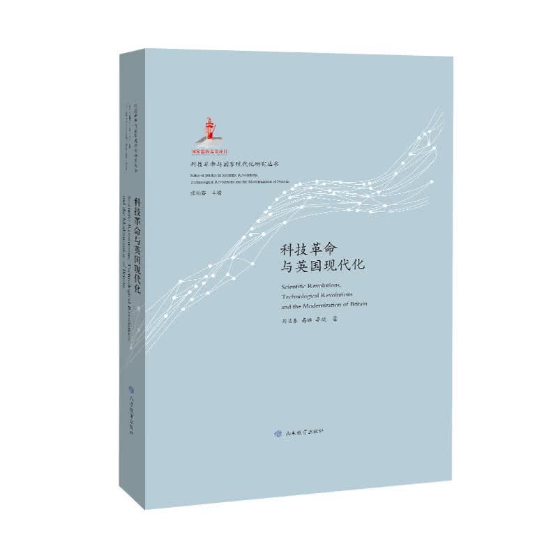 科技革命与英国现代化9787570109135