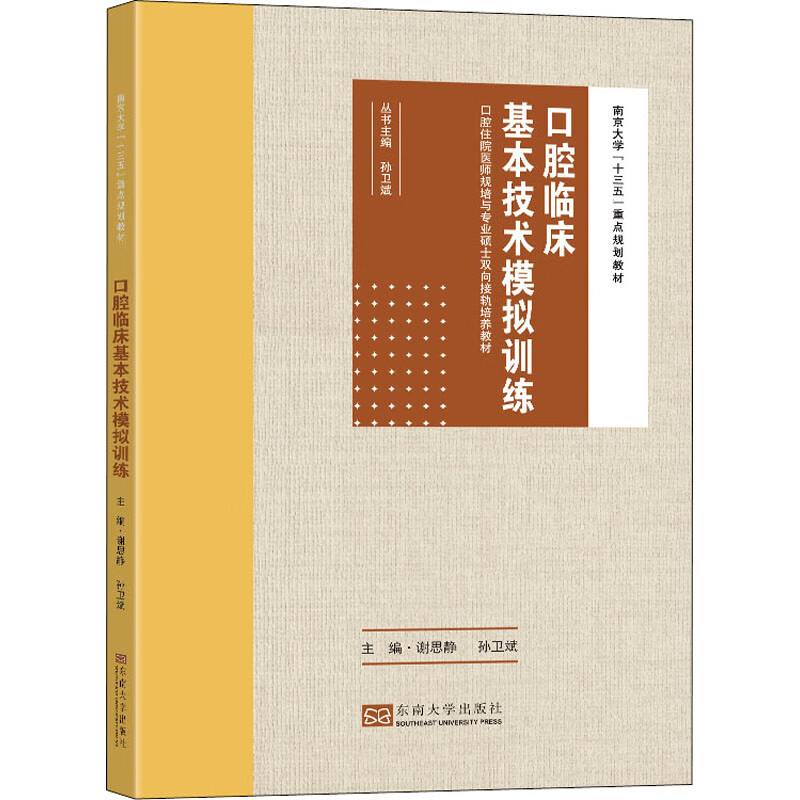 口腔临床基本技术模拟训练 图书