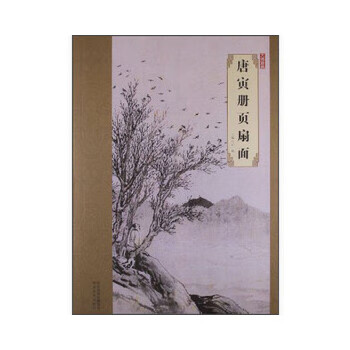 大师珍品·唐寅册页扇面【好书，下单速发】