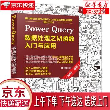 【新华畅销图书】Power Query 数据处理之M函数入门与应用 韩小良 著 中国水利水电出版
