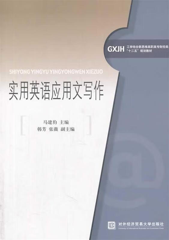 实用英语应用文写作 马建豹主编 对外经贸大学出版社