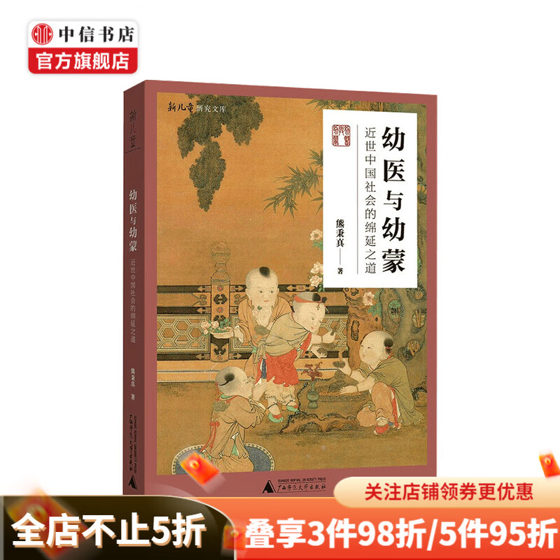 幼医与幼蒙 近世中国社会的绵延之道 熊秉真 著 教育理论 中信书店