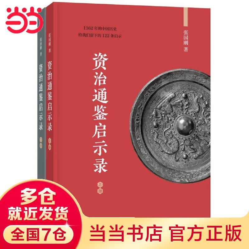 资治通鉴启示录（全2册）