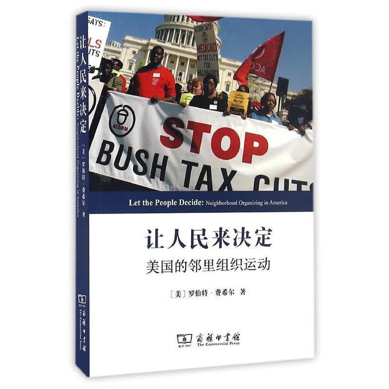 让人民来决定：美国的邻里组织运动