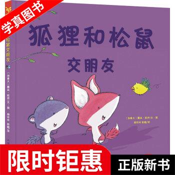 彭懿 天星童书 全球精选绘本：狐狸和松鼠交朋友 [加拿大]露丝·欧伊 绘 汕头大学出版