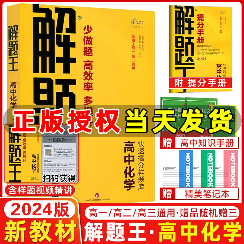2024新版 解题王高中数学语文英语物理化学生物新教材版解题方法与技巧高考巧学王提分笔记学霸笔记知识清单大全高中数学蓝皮书极简思维方法高一高二高三总复习 2024解题王高中化学【新教材】