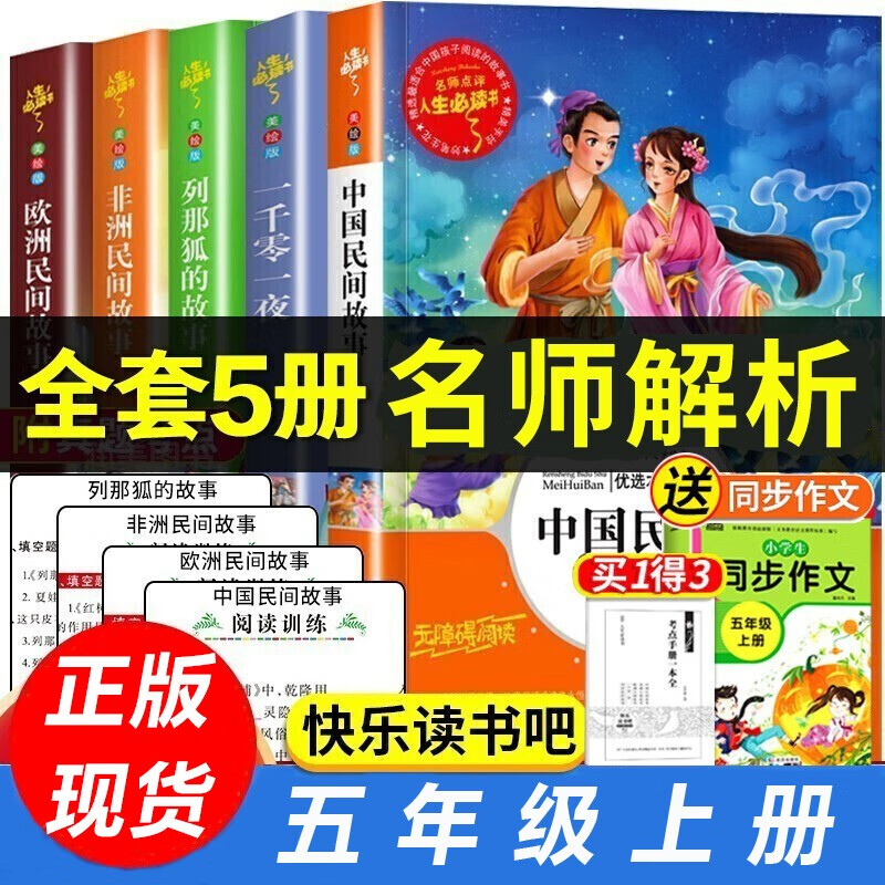 全套5册中国民间故事 五年级上册必读课外书目快乐读书吧 一千零一夜 列那狐的故事非洲欧洲民间故事