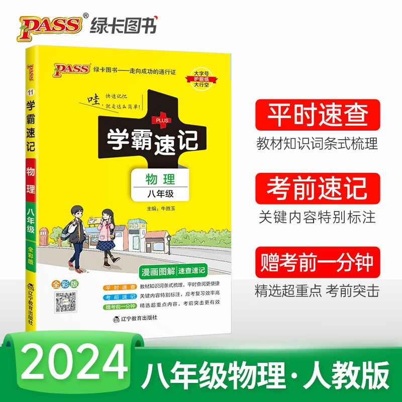 【科目自选】2024版初中学霸速记八年级语文数学英语历史地理生物物理道德与法治上下册全国通用人教初二教材辅导同步笔记初中基础知识点速查速记手册期中期末备考总复习资料考试提分口袋书工具书pass绿卡图书