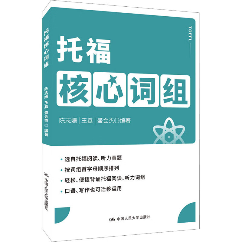 托福核心词组 图书