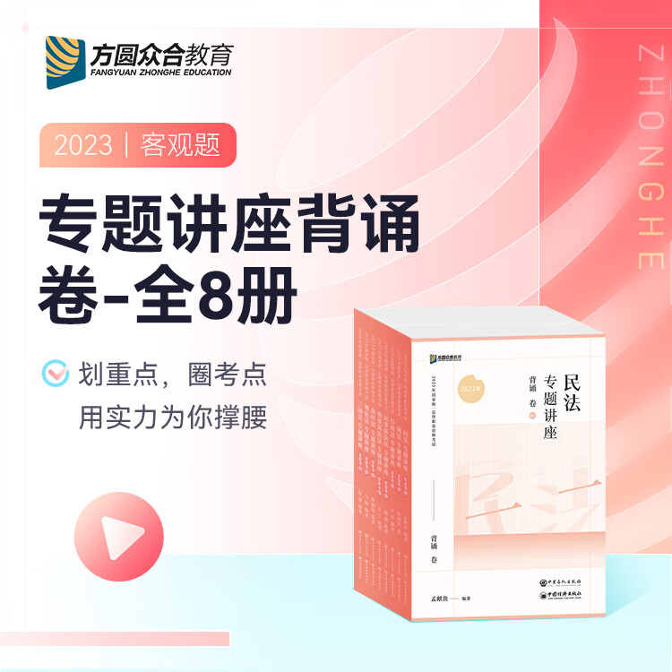 2023众合法考专题讲座背诵卷全8册法考教材配套视频课程