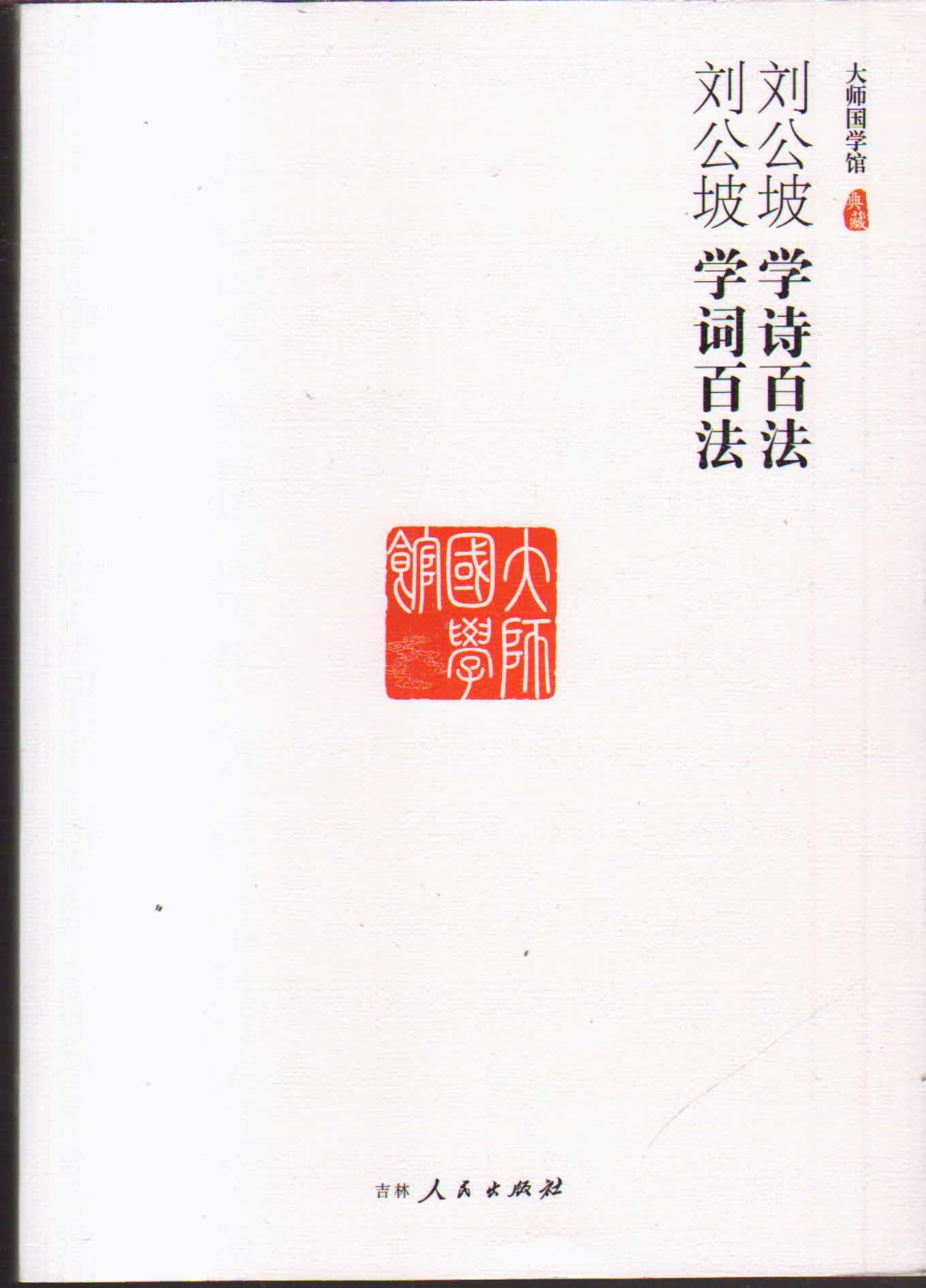 大师国学馆学诗百法 学词百法【好书】