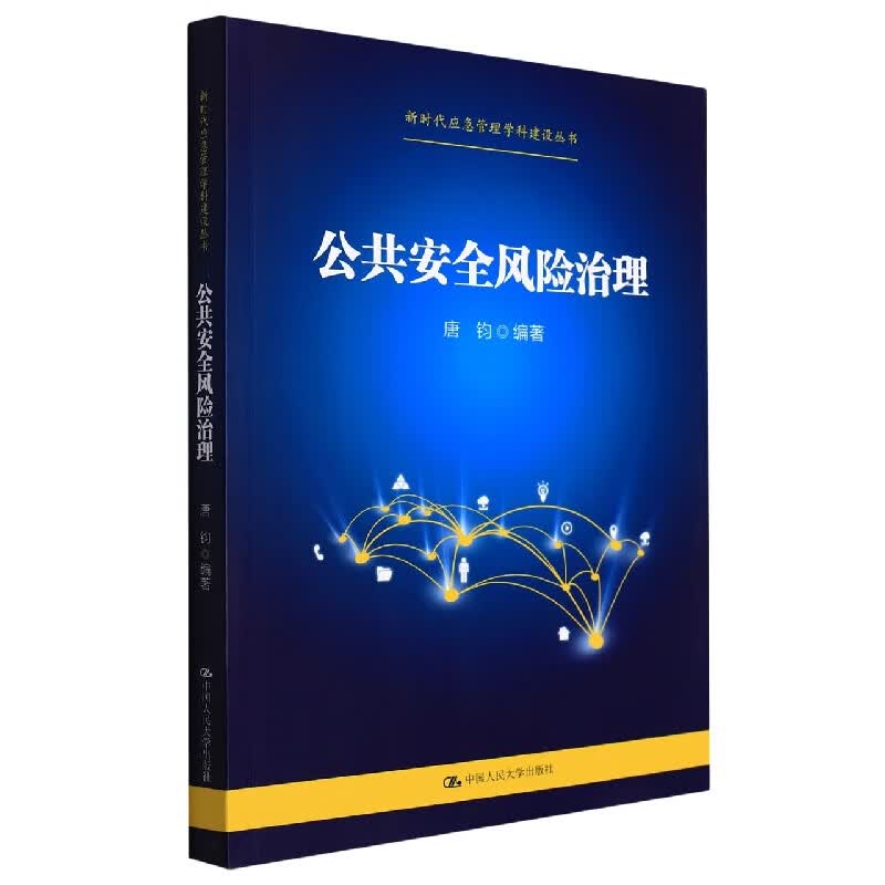 公共安全风险治理(新时代应急管理学科建设丛书)