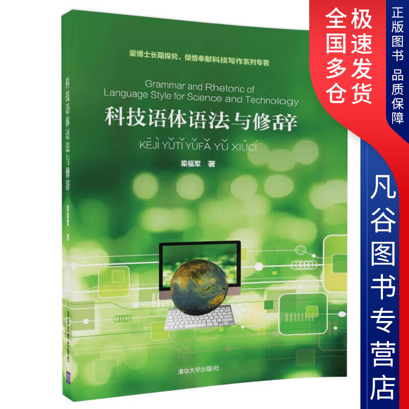 【书】科技语体语法与修辞