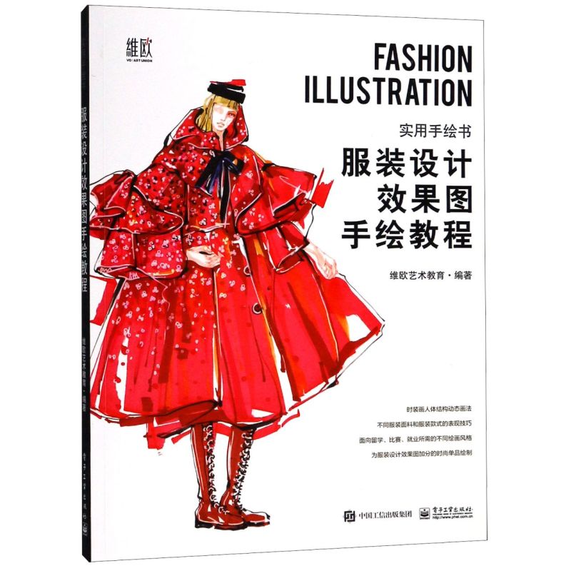 服装设计效果图手绘教程(实用手绘书)