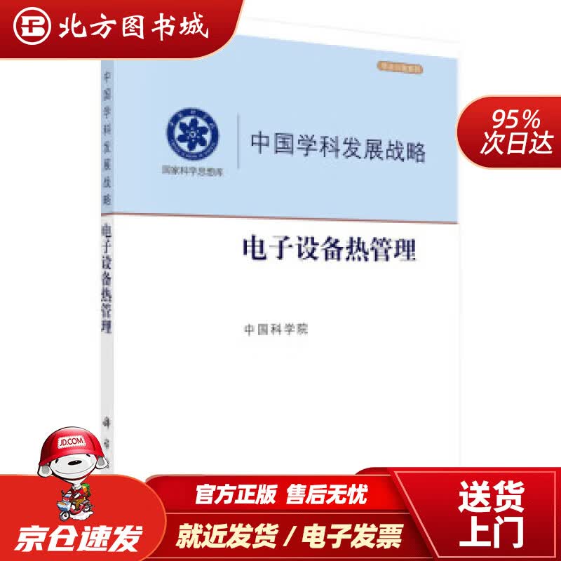 【现货】电子设备热管理 中国科学院 9787030724724 科学出版社