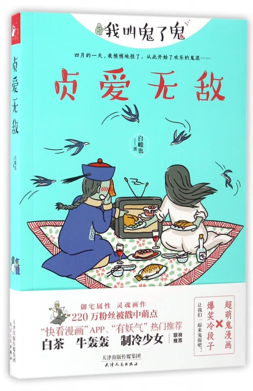 贞爱无敌
