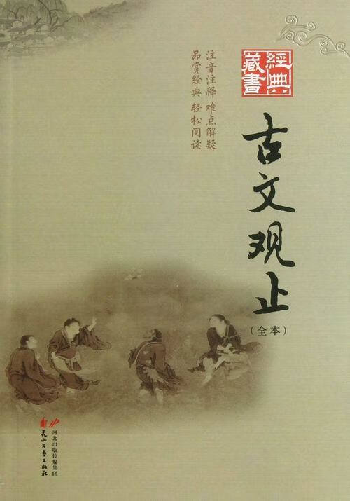 经典藏书:古文观止